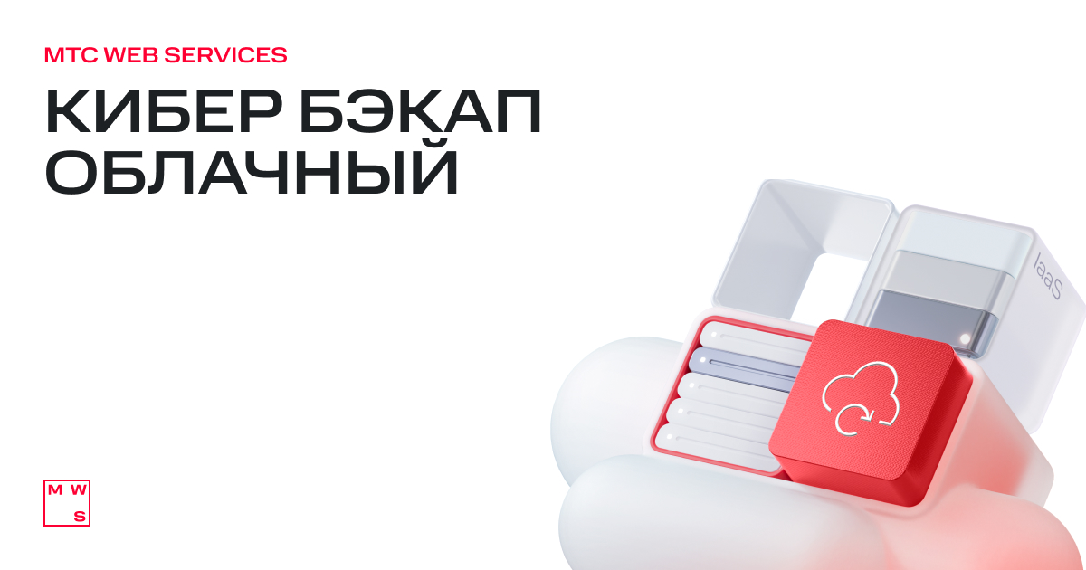 Кибер Бэкап Облачный – облачные продукты MWS