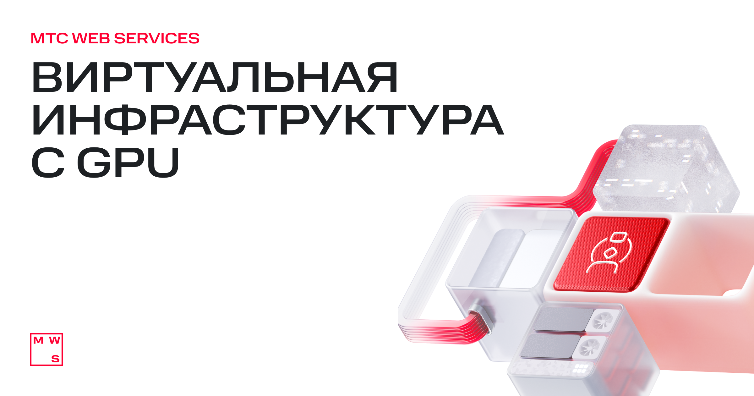 Аренда облачного сервера с GPU: виртуальная структура - MWS